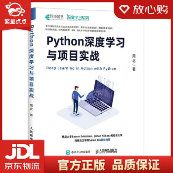 【新华正版】 Python深度学习与项目实战 周北 人民邮电出版社