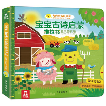 乐乐趣  宝宝古诗启蒙推拉书：夏天的农场（0-3岁  玩出来的古诗启蒙）(中国环境标志产品 绿色印刷)