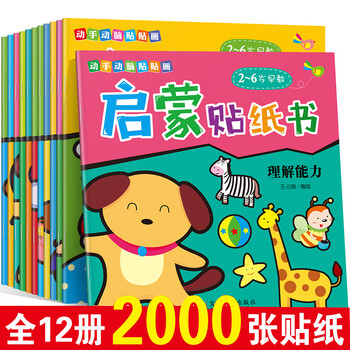 儿童启蒙早教贴纸书2000张 0-2-3-4-5-6岁聪明宝宝专注力训练贴画书全脑思维开发贴贴画 全12册动手动脑启蒙贴纸书2000张