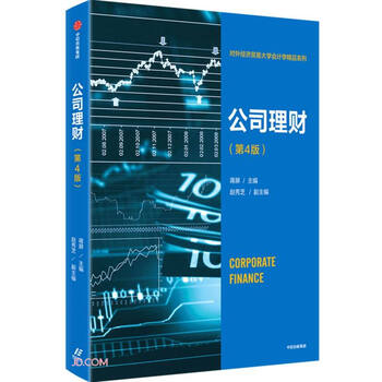 公司理财（第4版）对外经济贸易大学会计学精品系列 蒋屏 赵秀芝 编