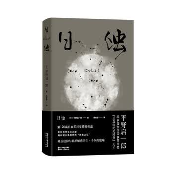 日蚀（平野启一郎作品系列）