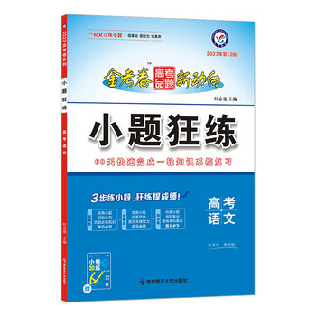 高考命题新动向 小题狂练 语文 2023年版 天星教育