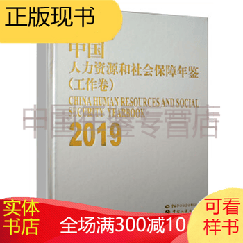 2019中国人力资源和社会保障年鉴（2020年出版）