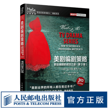 美剧编剧策略 职业编剧的成功之道 第3版 故事策略 电视剧 摄影 影视后期制作