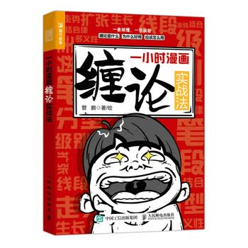 一小时漫画缠论实战法 金融与投资 9787115587879