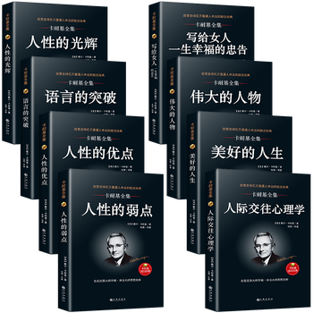 全套8册 卡耐基大全集图书人性的弱点正版 人际交往心理学 语言的突破 人性的优点成功励志的书成功书籍