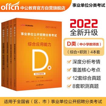 中公教育2022事业单位公开招聘分类考试D类：职业能力倾向测验+综合应用能力（教材+历年真题）共4本