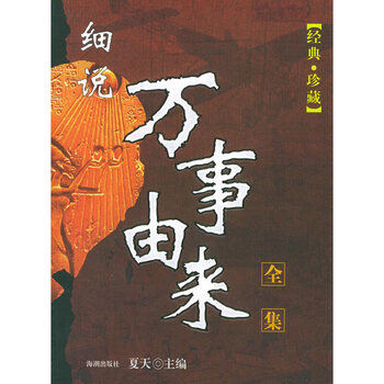  细说万事由来9787802130746