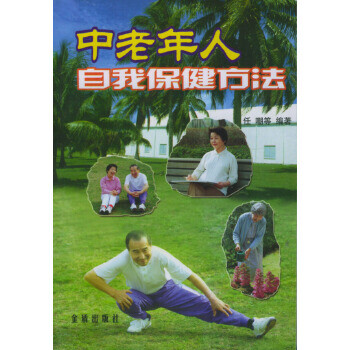 中老年人自我保健方法 任嘲【正版书】