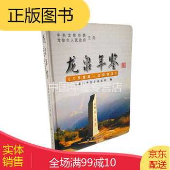 龙泉年鉴:1998-2003  方志出版社   正版 