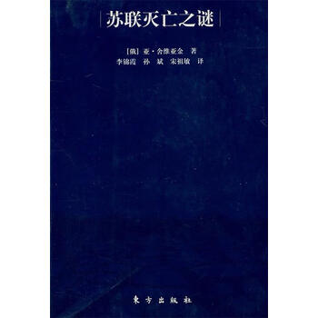 苏联灭亡之谜【正版图书】