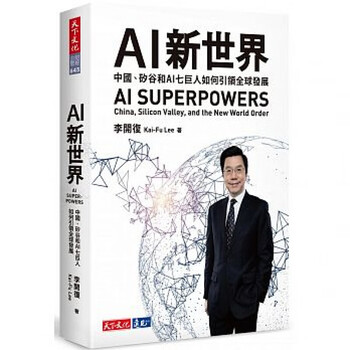 现货台版 AI 新世界 中国 硅谷和AI七巨人如何引领发展 商业科技类