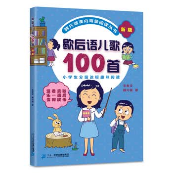 歇后语儿歌100首（统编版韩兴娥课内海量阅读丛书)