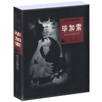 【包邮】名家画集世界名画家全集 毕加索