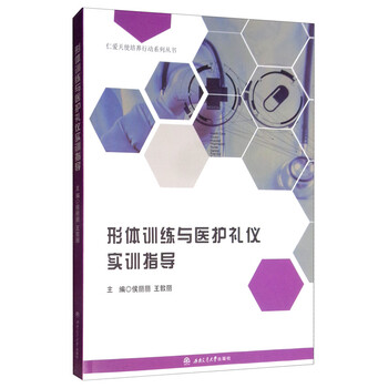 形体训练与医护礼仪实训指导