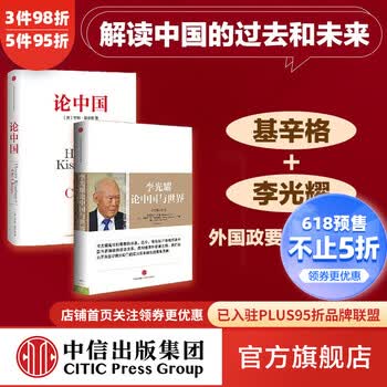 论中国+李光耀论中国与世界（套装2册） 基辛格等著 论世界的秩序 中信出版社图书