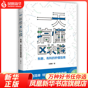 一天搞懂区块链-有趣.有料的秒懂指南 互联网金融 湖南人民出版社 刘明敏 著 新华书店正版正货