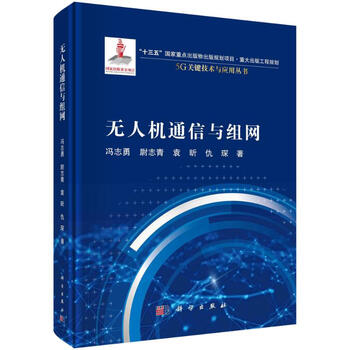 无人机通信与组网 图书