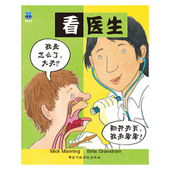 正版 精装引进版绘本 海纳领域--看医生 9787515005546