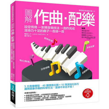 图解作曲 配乐 台版原版 梅垣ルナ 易博士