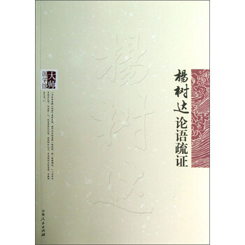 杨树达论语疏证 杨树达