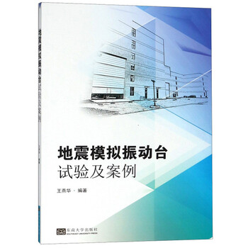 地震模拟振动台试验及案例