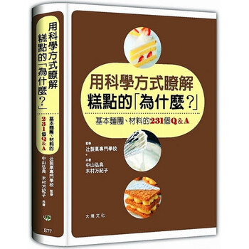 中图进口原版 用科学方式了解糕点的「为什么」中山弘典 木村万纪子 大境出版 港台原版图书