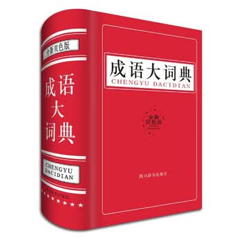 成语大词典（双色版）/字典词典/工具书/四川辞书出版社/9787557900717