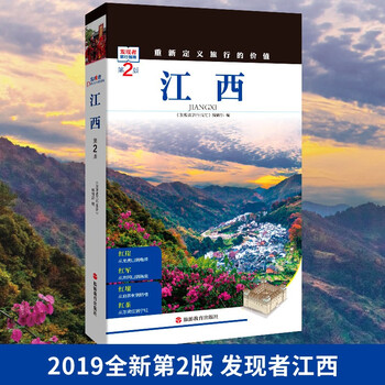 【全新第2版】江西旅游攻略指南书 重新定义旅行的价值历史地理自驾游摄影书籍 南昌九江等地旅行