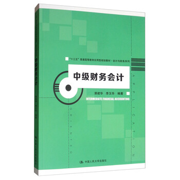 中级财务会计/“十三五”普通高等教育应用型规划教材·会计与财务系列