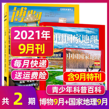 【12月新】博物杂志2021年1-12月博物君科普百科全书 12月博物+11月