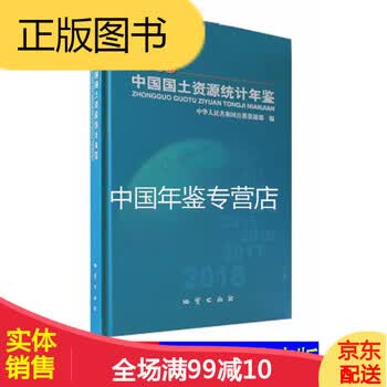 中国国土资源统计年鉴2018