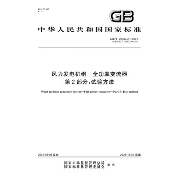 GB/T 25387.2-2021 风力发电机组 全功率变流器 第2部分：试验方法