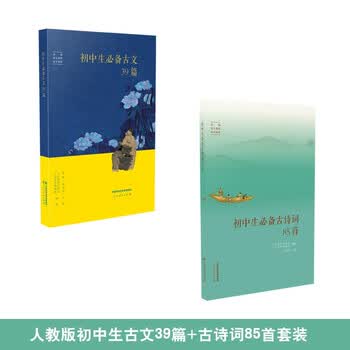 人教版初中生必备古诗文学习套装（2册） 古诗词85首+古文39篇 人教社资深编审主编 教材主编指导 难词释意 鉴古观今 素养提升 文史杂谈 大语文 精选古画 配套音频