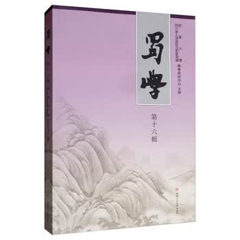 蜀学（第十六辑）