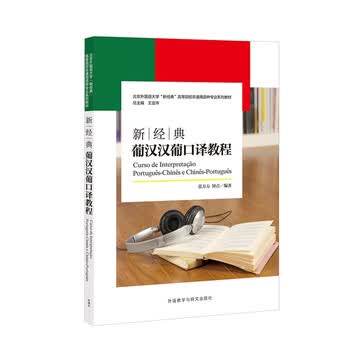 [正版图书]新经典葡汉汉葡口译教程