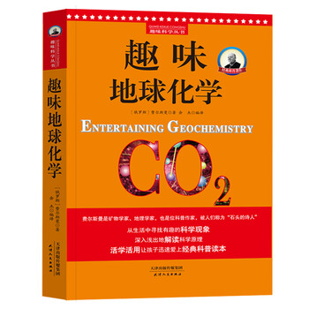 趣味地球化学/科学与自然/书籍