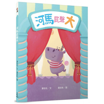 河马屁声大 儿童童话故事少儿绘本侦探冒险文学 三民书局 港台图书