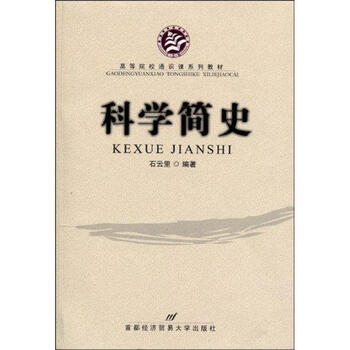 科学简史 石云里 编著【正版书】