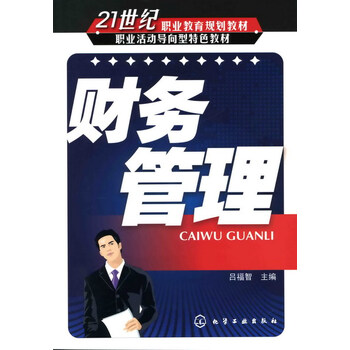 财务管理 吕福智 主编
