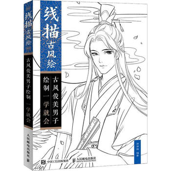 线描古风绘 古风俊美男子绘制一学就会