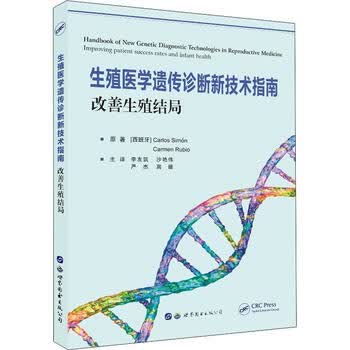 生殖医学遗传诊断新技术指南 改善生殖结局