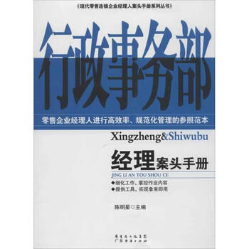 行政事务经理案头手册 陈明星