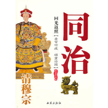 同治:回光返照/清穆宗