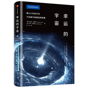 幸运的宇宙 