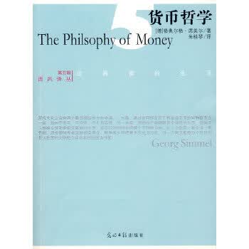 货币哲学【正版图书】