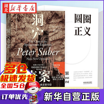 【现货速发】罗翔说刑法系列 刑法学讲义 刑罚的历史 刑法中的同意制度 圆圈正义 法律常识入门读物 圆圈正义+洞穴奇案 套装2册