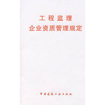 现货工程监理企业资质管理规定
