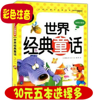 世界经典童话 彩色注音版 小学生课外书系小学生课外书系课外阅读书籍5-9岁小学生阅读书
