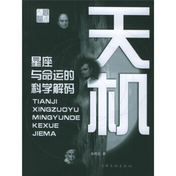 天机:星座与命运的科学解码【正版图书，放心下单】